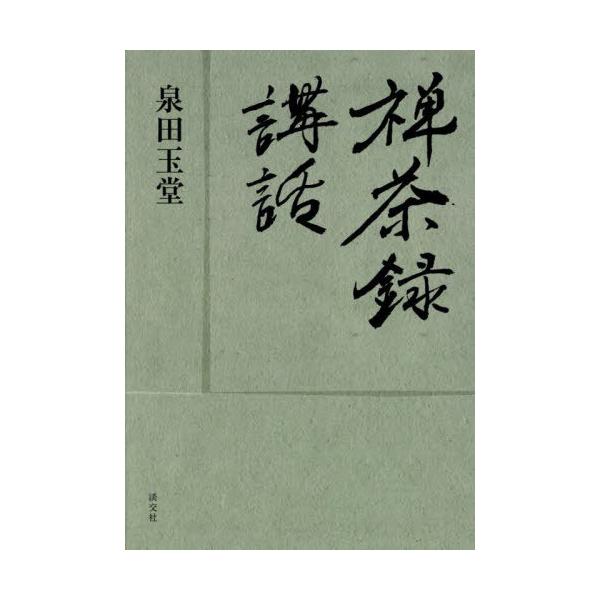 【発売日：2024年07月05日】泉田玉堂/著/禅茶録講話、メディア：BOOK、発売日：2024/07、重量：340g、商品コード：NEOBK-2994829、JANコード/ISBNコード：9784473045997