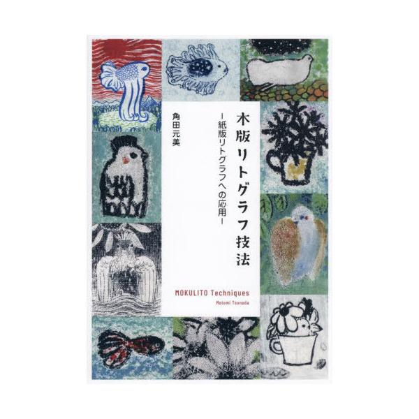 【発売日：2024年07月05日】角田元美/著/木版リトグラフ技法 紙版リトグラフへの応用、メディア：BOOK、発売日：2024/07、重量：540g、商品コード：NEOBK-2994830、JANコード/ISBNコード：978494766...