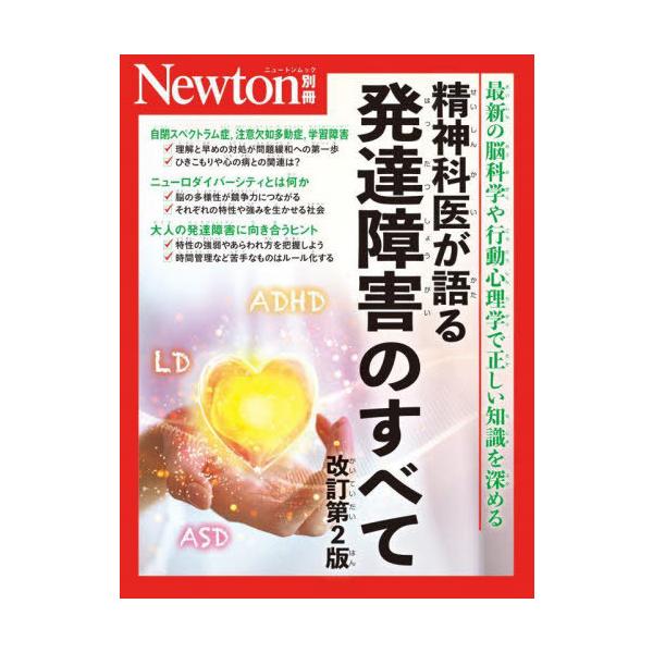 【発売日：2024年07月07日】ニュートンプレス/精神科医が語る 発達障害のすべて (Newtonムック)、メディア：BOOK、発売日：2024/07、重量：556g、商品コード：NEOBK-2994945、JANコード/ISBNコード：...
