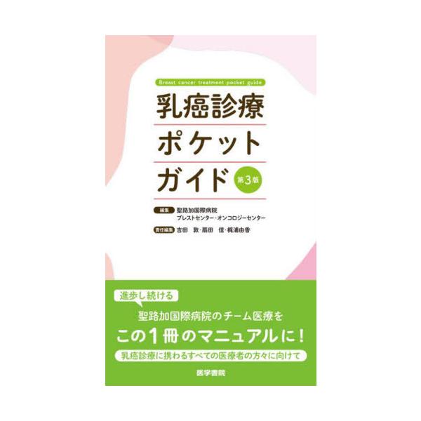 【発売日：2024年06月29日】聖路加国際病院ブレストセンター/編集 聖路加国際病院オンコロジーセンター/編集 吉田敦/責任編集 扇田信/責任編集 梶浦由香/責任編集/乳癌診療ポケットガイド、メディア：BOOK、発売日：2024/06、重...