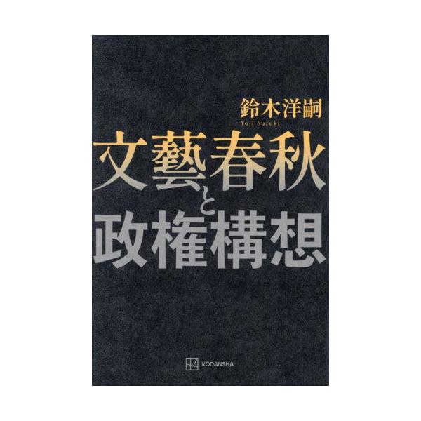 【発売日：2024年07月03日】鈴木洋嗣/著/文藝春秋と政権構想、メディア：BOOK、発売日：2024/07、重量：500g、商品コード：NEOBK-2995061、JANコード/ISBNコード：9784065364260