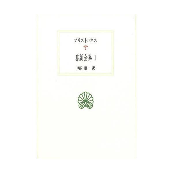 【発売日：2024年07月05日】アリストパネス/〔著〕 戸部順一/訳/喜劇全集 1 / 原タイトル:Aristophanis Fabulae.1 2 (西洋古典叢書)、メディア：BOOK、発売日：2024/07、重量：450g、商品コード...