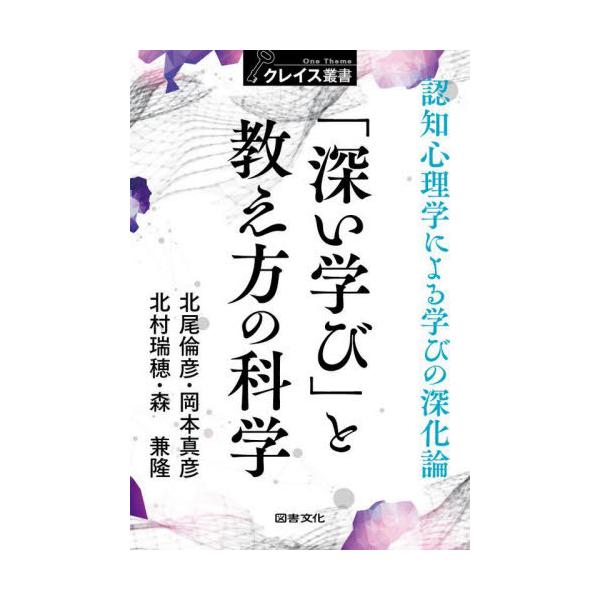 【発売日：2024年07月12日】北尾倫彦/〔ほか〕著/「深い学び」と教え方の科学 認知心理学による学びの深化論 (クレイス叢書)、メディア：BOOK、発売日：2024/07、重量：213g、商品コード：NEOBK-2995115、JANコ...