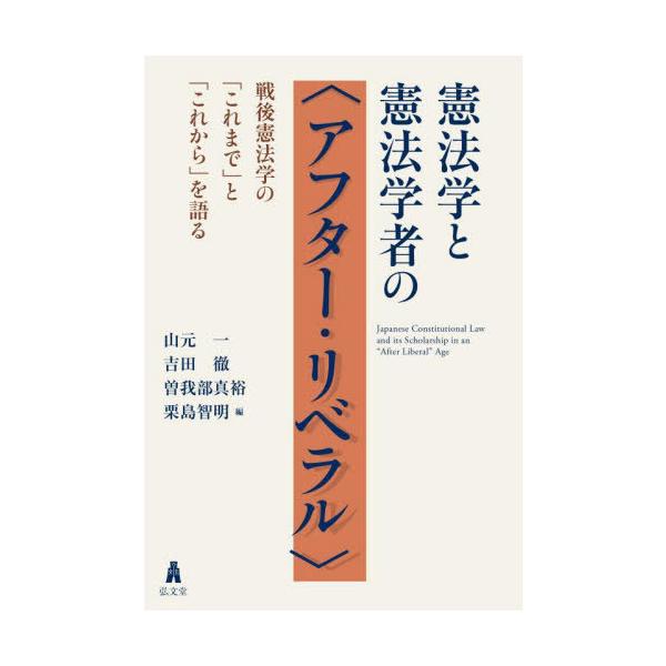 【発売日：2024年07月06日】山元一/〔ほか〕編/憲法学と憲法学者の〈アフター・リベラル〉 戦後憲法学の「これまで」と「これから」を語る、メディア：BOOK、発売日：2024/07、重量：500g、商品コード：NEOBK-2995119...