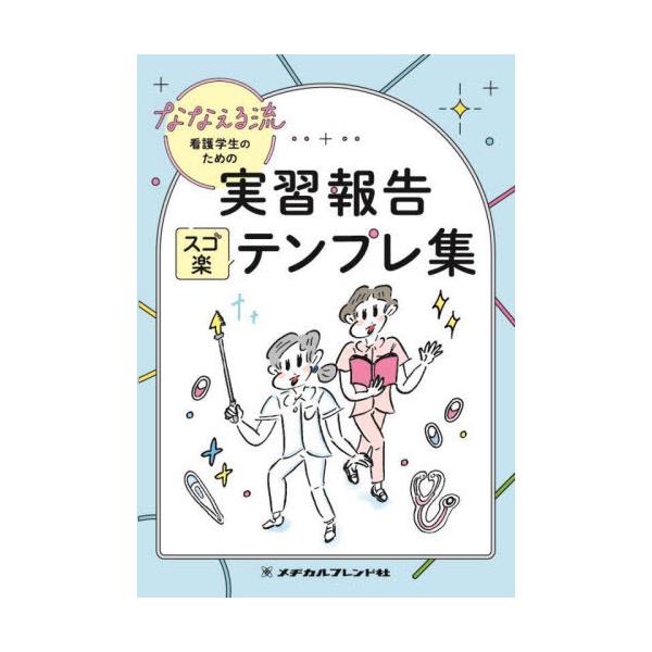 【発売日：2024年06月28日】ななえる/著 永野光子/監修/看護学生のための実習報告スゴ楽テンプレ集、メディア：BOOK、発売日：2024/06、重量：111g、商品コード：NEOBK-2995151、JANコード/ISBNコード：97...