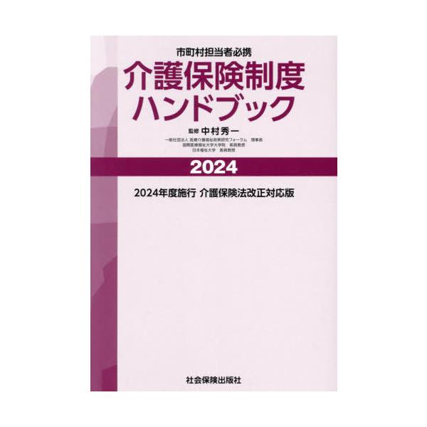 【発売日：2024年06月28日】中村秀一/監修/介護保険制度ハンドブック 2024、メディア：BOOK、発売日：2024/06、重量：500g、商品コード：NEOBK-2995154、JANコード/ISBNコード：9784784603756