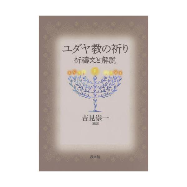 【発売日：2024年06月28日】吉見崇一/編訳/ユダヤ教の祈り、メディア：BOOK、発売日：2024/06、重量：470g、商品コード：NEOBK-2995159、JANコード/ISBNコード：9784764274860