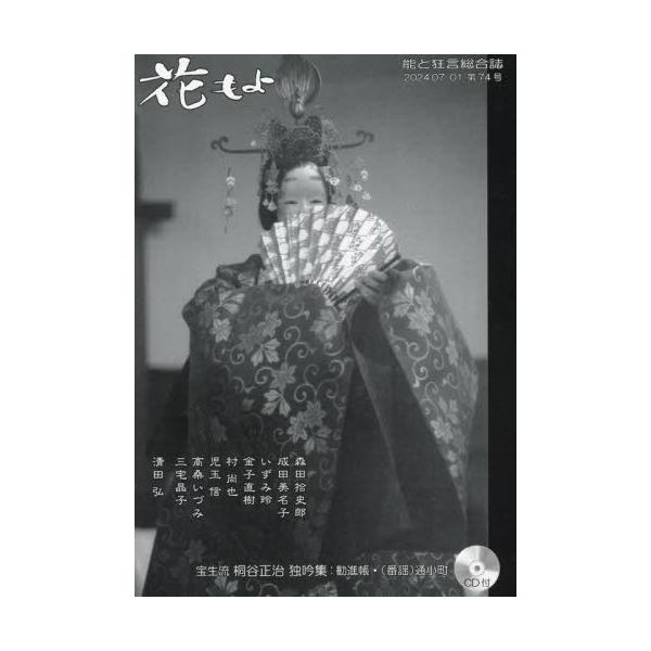 【発売日：2024年07月28日】花もよ編集室/花もよ 能と狂言総合誌 第74号、メディア：BOOK、発売日：2024/07、重量：340g、商品コード：NEOBK-2995162、JANコード/ISBNコード：9784911043080
