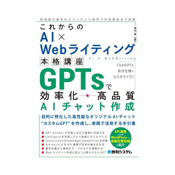 【発売日：2024年07月05日】瀧内賢/著/GPTsで効率化・高品質AIチャット作成 (これからのAI×Webライティング本格講座)、メディア：BOOK、発売日：2024/07、重量：340g、商品コード：NEOBK-2995181、JA...