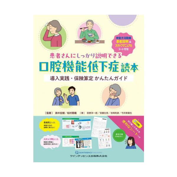 【発売日：2024年07月07日】鈴木宏樹/監著 松村香織/監著 荻野洋一郎/〔ほか〕著/患者さんにしっかり説明できる口腔機能低下症読本 導入実践・保険算定かんたんガイド、メディア：BOOK、発売日：2024/07、重量：596g、商品コー...