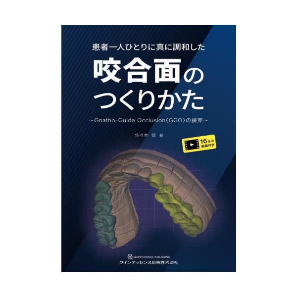 【発売日：2024年07月28日】佐々木猛/著/患者一人ひとりに真に調和した咬合面のつくりかた Gnatho‐Guide Occlusion(GGO)の提案、メディア：BOOK、発売日：2024/07、重量：500g、商品コード：NEOBK...