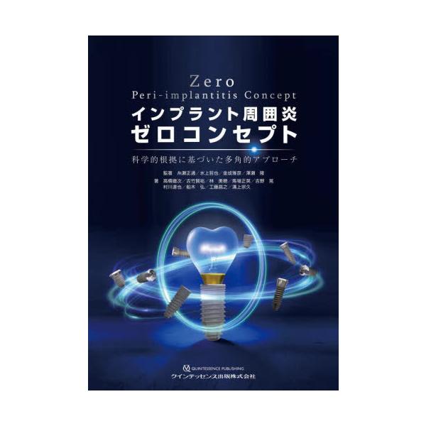 【発売日：2024年07月07日】糸瀬正通/〔ほか〕監著 高橋徹次/〔ほか〕著/インプラント周囲炎ゼロコンセプト 科学的根拠に基づいた多角的アプローチ、メディア：BOOK、発売日：2024/07、重量：500g、商品コード：NEOBK-29...