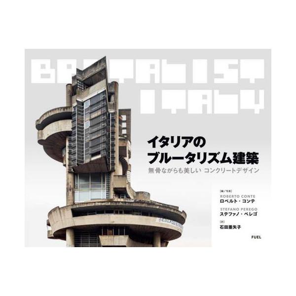【発売日：2024年07月04日】ロベルト・コンテ/編写真 ステファノ・ペレゴ/編写真 石田亜矢子/訳/イタリアのブルータリズム建築 無骨ながらも美しいコンクリートデザイン / 原タイトル:Brutalist Italy、メディア：BOOK...