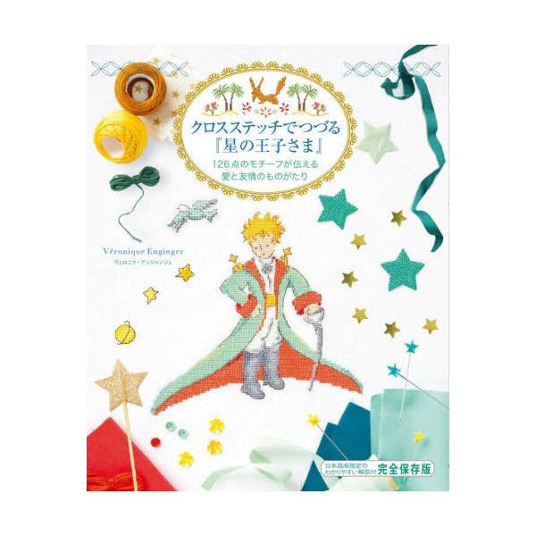 【発売日：2024年07月04日】ヴェロニク・アンジャンジェ/著 柴田里芽/翻訳・執筆/クロスステッチでつづる『星の王子さま』 126点のモチーフが伝える愛と友情のものがたり / 原タイトル:Le Petit Prince a broder...