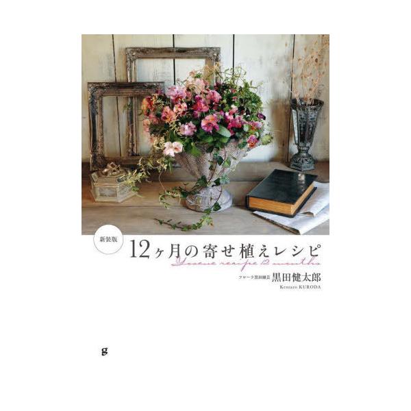 【発売日：2024年07月04日】黒田健太郎/著/12ヶ月の寄せ植えレシピ、メディア：BOOK、発売日：2024/07、重量：340g、商品コード：NEOBK-2995190、JANコード/ISBNコード：9784766139600