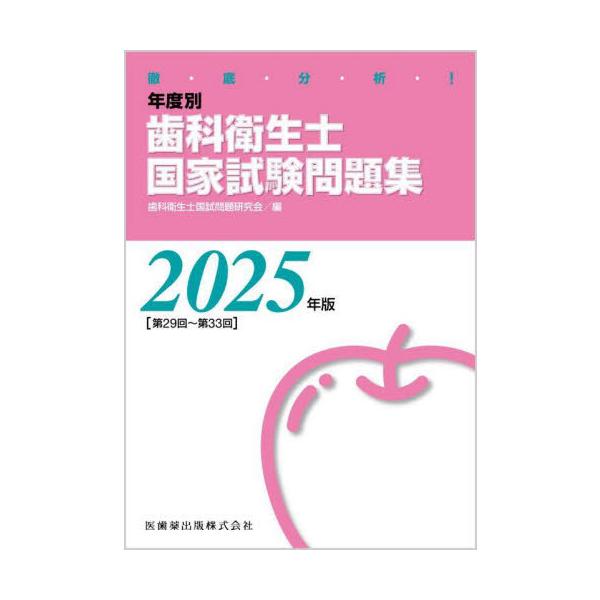 【発売日：2024年06月28日】歯科衛生士国試問題研究会/編/徹底分析! 年度別 歯科衛生士 国家試験問題集 2025年版、メディア：BOOK、発売日：2024/06、重量：600g、商品コード：NEOBK-2995195、JANコード/...
