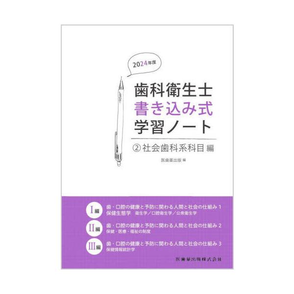 【発売日：2024年07月04日】医歯薬出版/編/2024 歯科衛生士書き込み式学習ノー 2、メディア：BOOK、発売日：2024/07、重量：500g、商品コード：NEOBK-2995196、JANコード/ISBNコード：97842634...