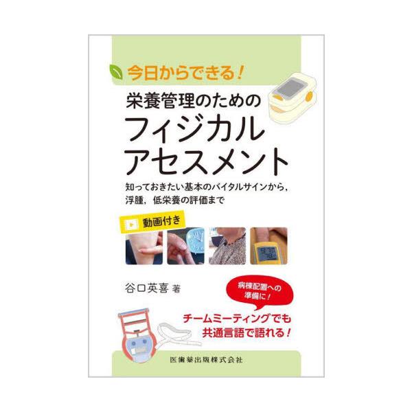 【発売日：2024年06月29日】谷口英喜/著/栄養管理のためのフィジカルアセスメント、メディア：BOOK、発売日：2024/06、重量：429g、商品コード：NEOBK-2995198、JANコード/ISBNコード：9784263708538
