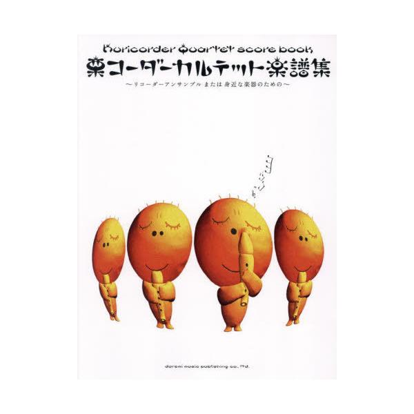 【発売日：2024年06月28日】栗コーダーカルテット/編著/栗コーダーカルテット楽譜集、メディア：BOOK、発売日：2024/06、重量：690g、商品コード：NEOBK-2995203、JANコード/ISBNコード：9784285153941