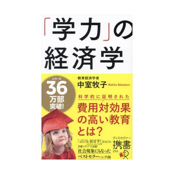 【発売日：2024年06月28日】中室牧子/〔著〕/「学力」の経済学 (ディスカヴァー携書)、メディア：BOOK、発売日：2024/06、重量：450g、商品コード：NEOBK-2995238、JANコード/ISBNコード：97847993...