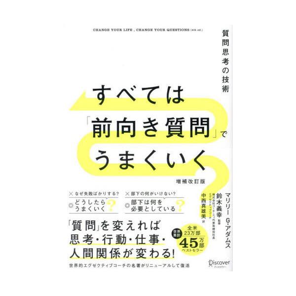 【発売日：2024年07月19日】マリリーG.アダムス/著 鈴木義幸/監修 中西真雄美/訳/すべては「前向き質問」でうまくいく 質問思考の技術 / 原タイトル:CHANGE YOUR QUESTIONS CHANGE YOUR LIFE 原...