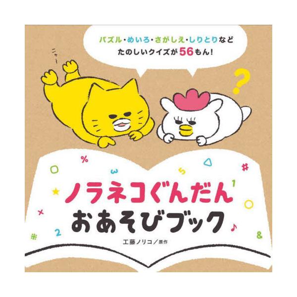 【発売日：2024年07月05日】工藤ノリコ/原作/ノラネコぐんだん おあそびブック (コドモエのえほん)、メディア：BOOK、発売日：2024/07、重量：250g、商品コード：NEOBK-2995363、JANコード/ISBNコード：9...