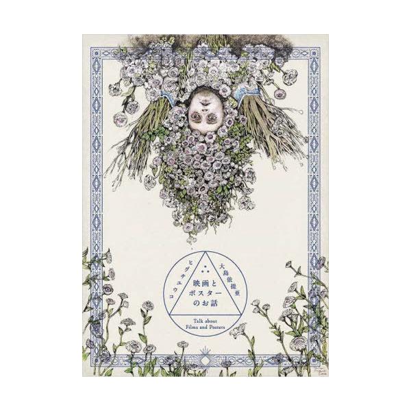 【発売日：2024年07月05日】ヒグチユウコ/著 大島依提亜/著/映画とポスターのお話 (MOE)、メディア：BOOK、発売日：2024/07、重量：340g、商品コード：NEOBK-2995374、JANコード/ISBNコード：9784...