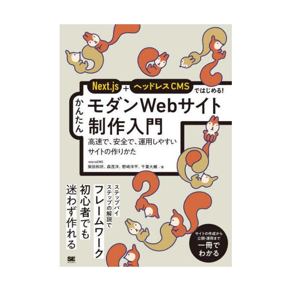 【発売日：2024年07月05日】柴田和祈/〔ほか〕著/Next.js+ヘッドレスCMSではじめる!かんたんモダンWebサイト制作入門 高速で、安全で、運用しやすいサイトのつくりかた、メディア：BOOK、発売日：2024/07、重量：600...