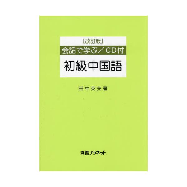 【発売日：2024年03月28日】田中英夫/会話で学ぶ/初級中国語 CD付き、メディア：BOOK、発売日：2024/03、重量：227g、商品コード：NEOBK-2995431、JANコード/ISBNコード：9784863455580