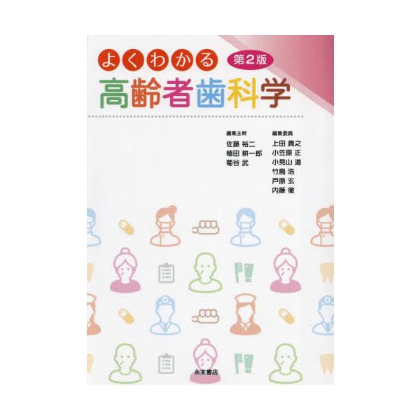 【発売日：2023年02月28日】佐藤裕二植田耕一郎/よくわかる高齢者歯科学、メディア：BOOK、発売日：2023/02、重量：500g、商品コード：NEOBK-2995434、JANコード/ISBNコード：9784816014178