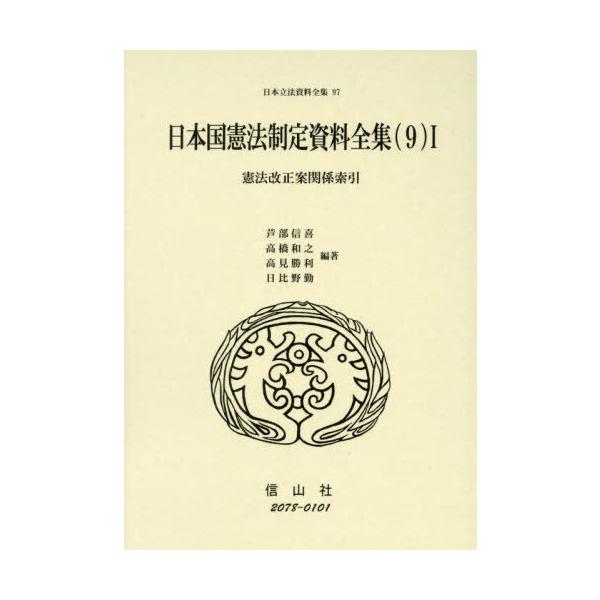 【発売日：2024年06月28日】芦部信喜高橋和之/日本国憲法制定資料全集 9-1 (日本立法資料全集)、メディア：BOOK、発売日：2024/06、重量：2000g、商品コード：NEOBK-2995444、JANコード/ISBNコード：9...
