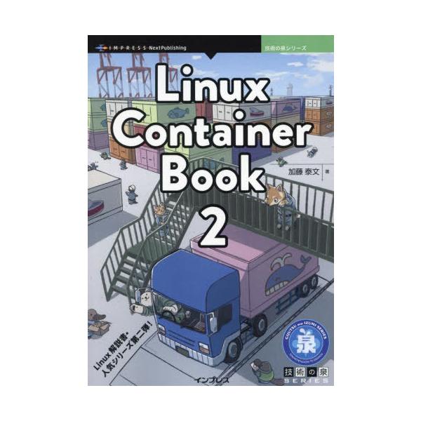 【発売日：2024年06月28日】加藤泰文/著/Linux Container Book 2 (技術の泉シリーズ)、メディア：BOOK、発売日：2024/06、重量：600g、商品コード：NEOBK-2995459、JANコード/ISBNコ...
