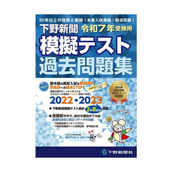 【発売日：2024年07月28日】下野新聞社高校進学指導委員会/監修/下野新聞 模擬テスト過去問題集 令和7年 高校入試受験用、メディア：BOOK、発売日：2024/07、重量：340g、商品コード：NEOBK-2995468、JANコード...