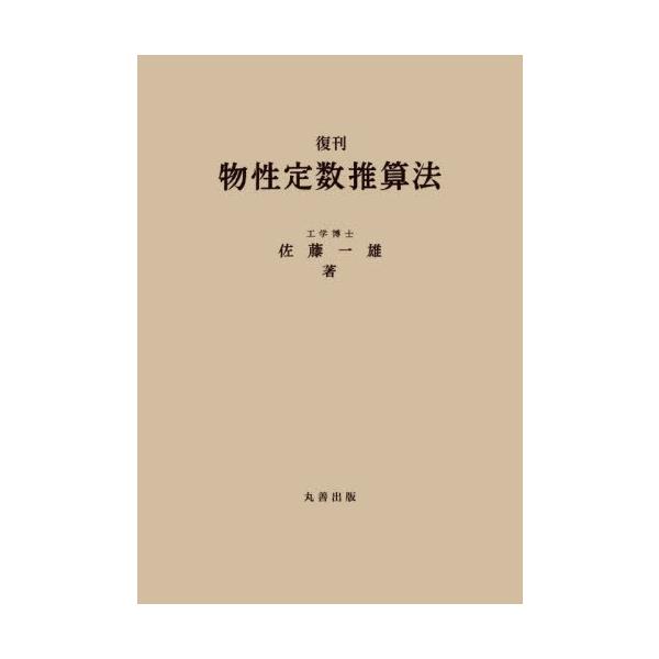 【発売日：2024年06月28日】佐藤一雄/著/復刊 物性定数推算法、メディア：BOOK、発売日：2024/06、重量：500g、商品コード：NEOBK-2995484、JANコード/ISBNコード：9784621309728