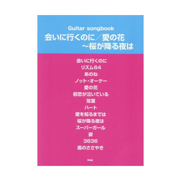 【発売日：2024年07月28日】ケイエムピー/Guitar Songbook 会いに行くのに/愛の花〜桜が降る夜は (Guitar)、メディア：BOOK、発売日：2024/07、重量：950g、商品コード：NEOBK-2995486、JA...