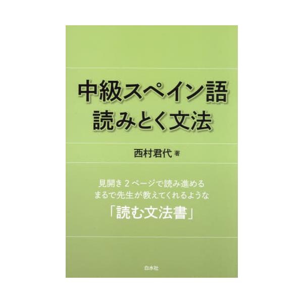 【発売日：2024年07月07日】西村君代/著/中級スペイン語読みとく文法、メディア：BOOK、発売日：2024/07、重量：450g、商品コード：NEOBK-2995507、JANコード/ISBNコード：9784560099780
