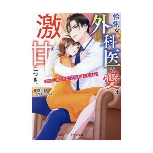 【発売日：2024年07月07日】夢野美紗/著/怜悧な外科医の愛は、激甘につき。 でも私、あなたにフラれましたよね? (ベリーズ文庫)、メディア：BOOK、発売日：2024/07、重量：250g、商品コード：NEOBK-2995513、JA...