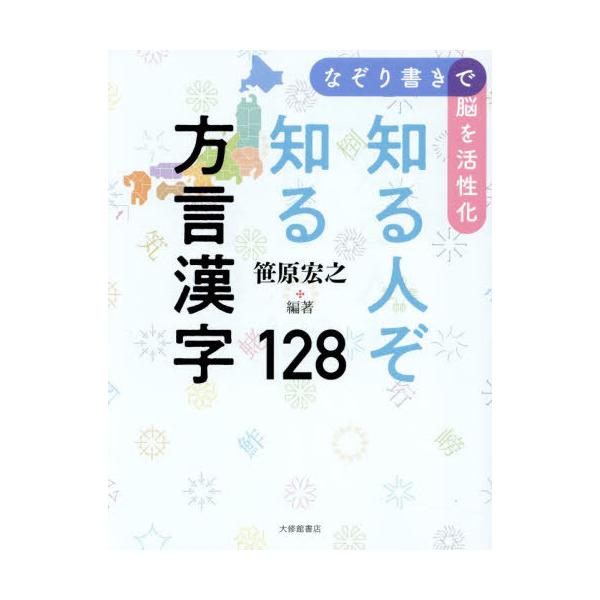【発売日：2024年07月07日】笹原宏之/編著/知る人ぞ知る方言漢字128 (なぞり書きで脳を活性化)、メディア：BOOK、発売日：2024/07、重量：340g、商品コード：NEOBK-2995517、JANコード/ISBNコード：97...