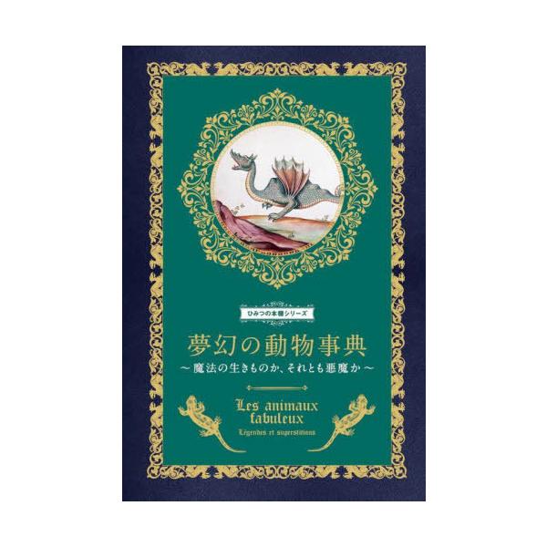 【発売日：2024年07月11日】ドゥニーズ・クロール=テルツァーギ/著 いぶきけい/訳/夢幻の動物事典 魔法の生きものか、それとも悪魔か / 原タイトル:Les animaux fabuleux (ひみつの本棚シリーズ)、メディア：BOO...