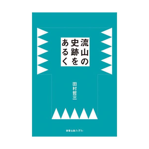 【発売日：2024年06月28日】田村哲三/著/流山の史跡をあるく、メディア：BOOK、発売日：2024/06、重量：340g、商品コード：NEOBK-2995530、JANコード/ISBNコード：9784911029107