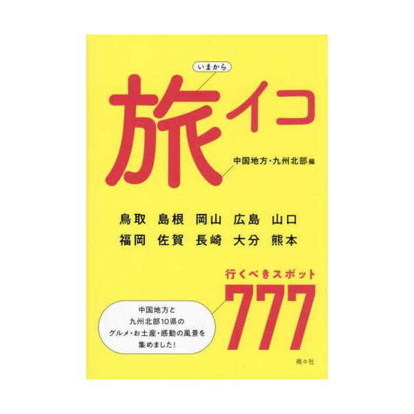 【発売日：2024年07月28日】南々社/いまから旅イコ 中国地方・九州北部編、メディア：BOOK、発売日：2024/07、重量：340g、商品コード：NEOBK-2995543、JANコード/ISBNコード：9784864891707