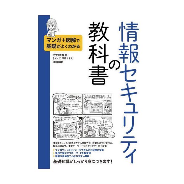 【発売日：2024年07月06日】左門至峰/著 厚焼サネ太/マンガ/情報セキュリティの教科書 マンガ+図解で基礎がよくわかる、メディア：BOOK、発売日：2024/07、重量：387g、商品コード：NEOBK-2995548、JANコード/...
