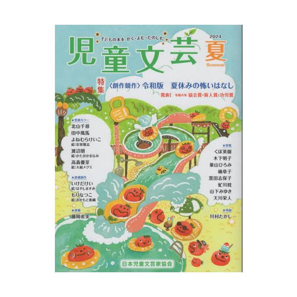 【発売日：2024年06月30日】日本児童文芸家協会/児童文芸 2024年夏号、メディア：BOOK、発売日：2024/06、重量：340g、商品コード：NEOBK-2995557、JANコード/ISBNコード：9784904387498