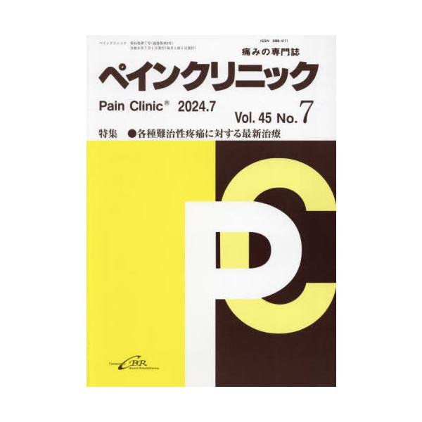 【発売日：2024年07月07日】シービーアール/ペインクリニック 痛みの専門誌 Vol.45No.7(令和6年7月)、メディア：BOOK、発売日：2024/07、重量：500g、商品コード：NEOBK-2995716、JANコード/ISB...