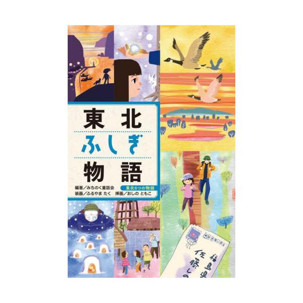 【発売日：2024年07月07日】みちのく童話会/編著 おしのともこ/挿画/東北ふしぎ物語 (東北6つの物語)、メディア：BOOK、発売日：2024/07、重量：340g、商品コード：NEOBK-2995743、JANコード/ISBNコード...