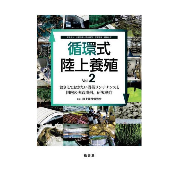 【発売日：2024年07月09日】陸上養殖勉強会/監修/循環式陸上養殖 新規参入・主要設備・国内事例・研究開発・種苗生産 Vol.2、メディア：BOOK、発売日：2024/07、重量：450g、商品コード：NEOBK-2995745、JAN...