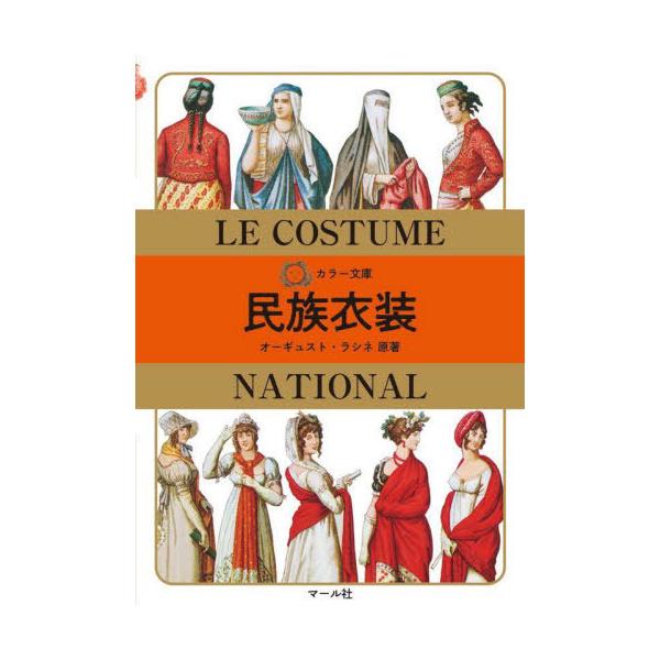 【発売日：2024年07月07日】オーギュスト・ラシネ/原著 マール社編集部/編/民族衣装 / 原タイトル:LE COSTUME HISTORIQUEの抄訳 (カラー文庫)、メディア：BOOK、発売日：2024/07、重量：470g、商品コ...