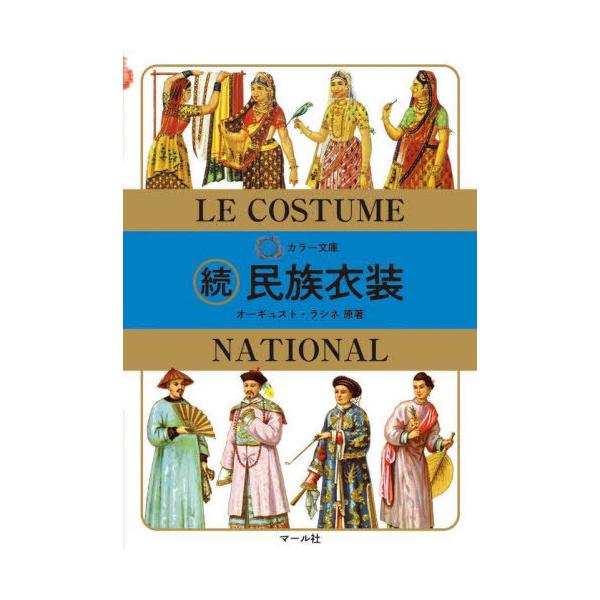【発売日：2024年07月07日】オーギュスト・ラシネ/原著 マール社編集部/編/民族衣装 続 / 原タイトル:LE COSTUME HISTORIQUEの抄訳 (カラー文庫)、メディア：BOOK、発売日：2024/07、重量：470g、商...
