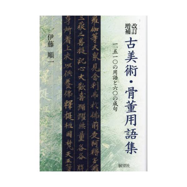 【発売日：2024年07月06日】伊藤順一/著/古美術・骨董用語集 一、五一〇の用語と六〇の成句、メディア：BOOK、発売日：2024/07、重量：490g、商品コード：NEOBK-2995781、JANコード/ISBNコード：978488...