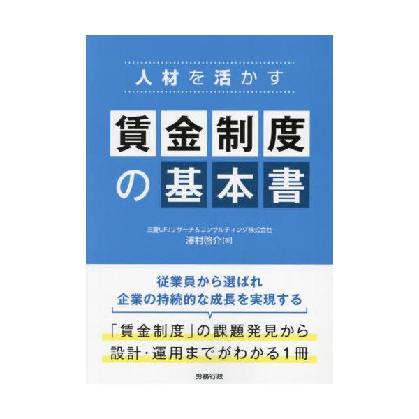 【発売日：2024年07月26日】澤村啓介/著/人材を活かす賃金制度の基本書、メディア：BOOK、発売日：2024/07、重量：401g、商品コード：NEOBK-2995800、JANコード/ISBNコード：9784845244324